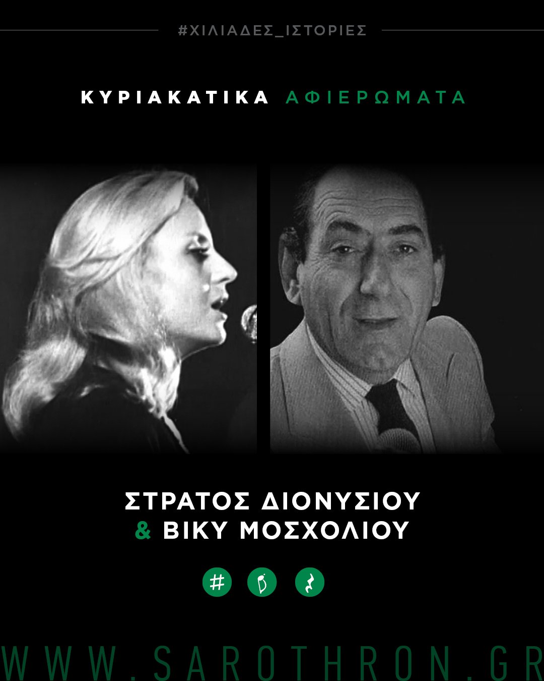 Στράτος Διονυσίου & Βίκυ Μοσχολιού - Sarothron