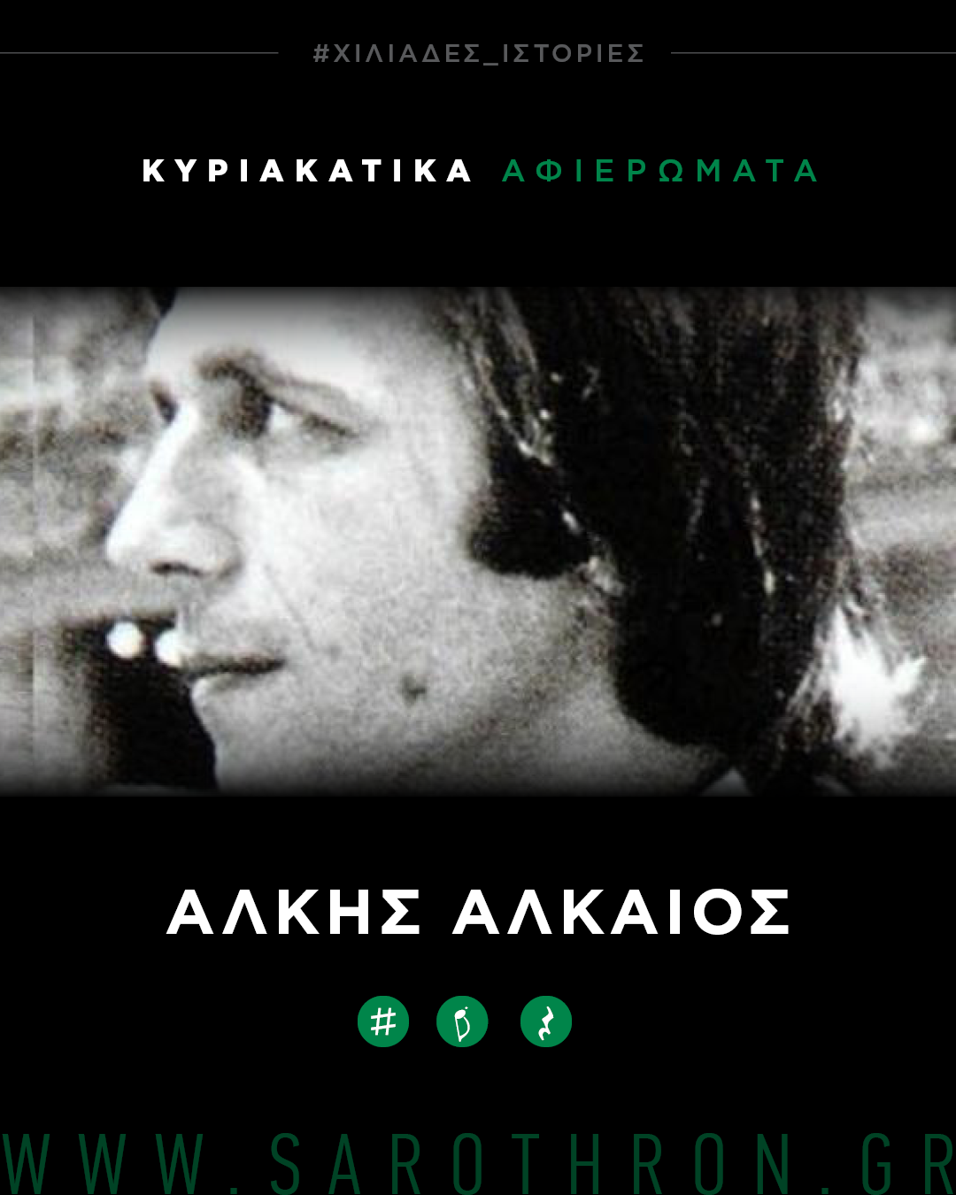 Άλκης Αλκαίος - Sarothron