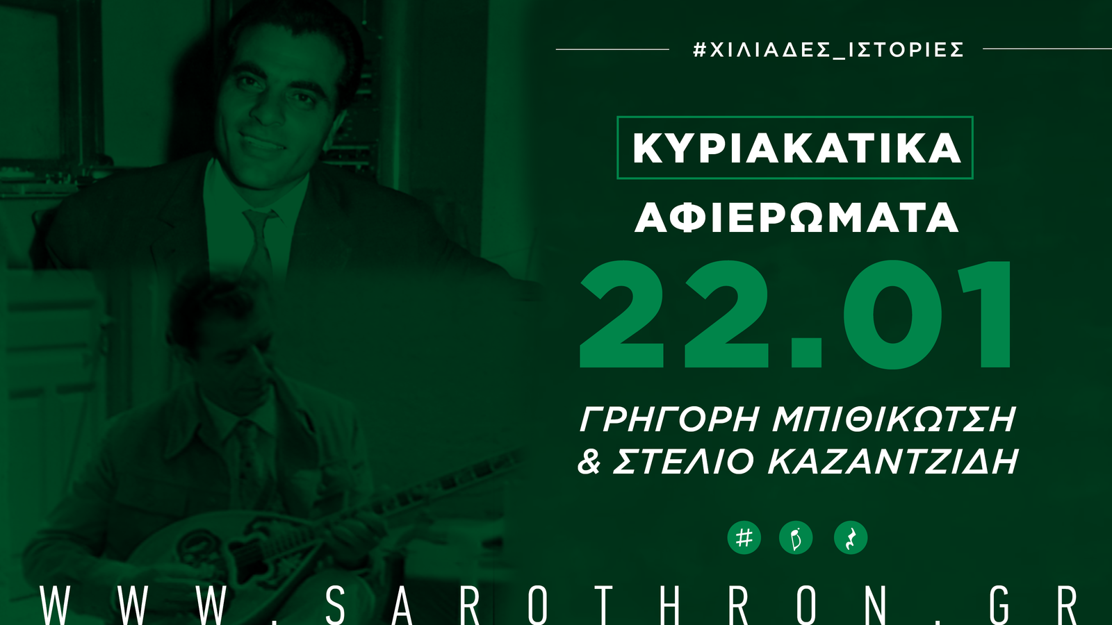 Γρηγόρης Μπιθικώτσης & Στέλιος Καζαντζίδης - Sarothron