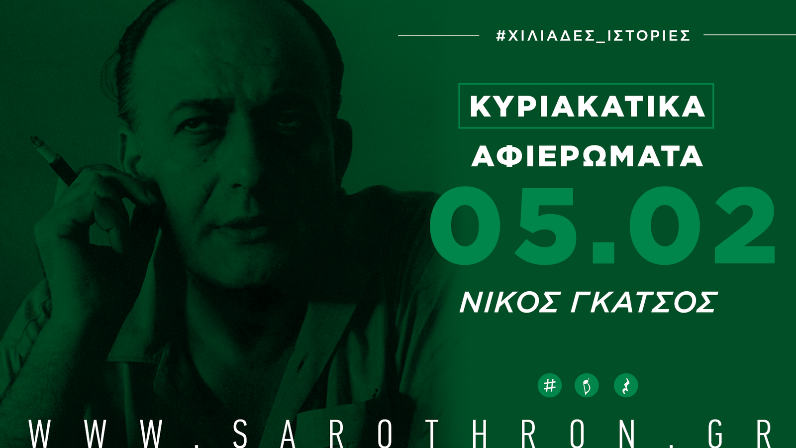 Νίκος Γκάτσος - Sarothron