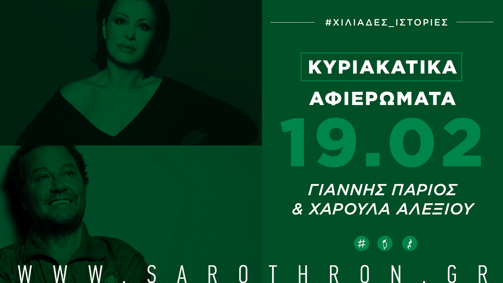 Γιάννης Πάριος – Χαρούλα Αλεξίου - Sarothron