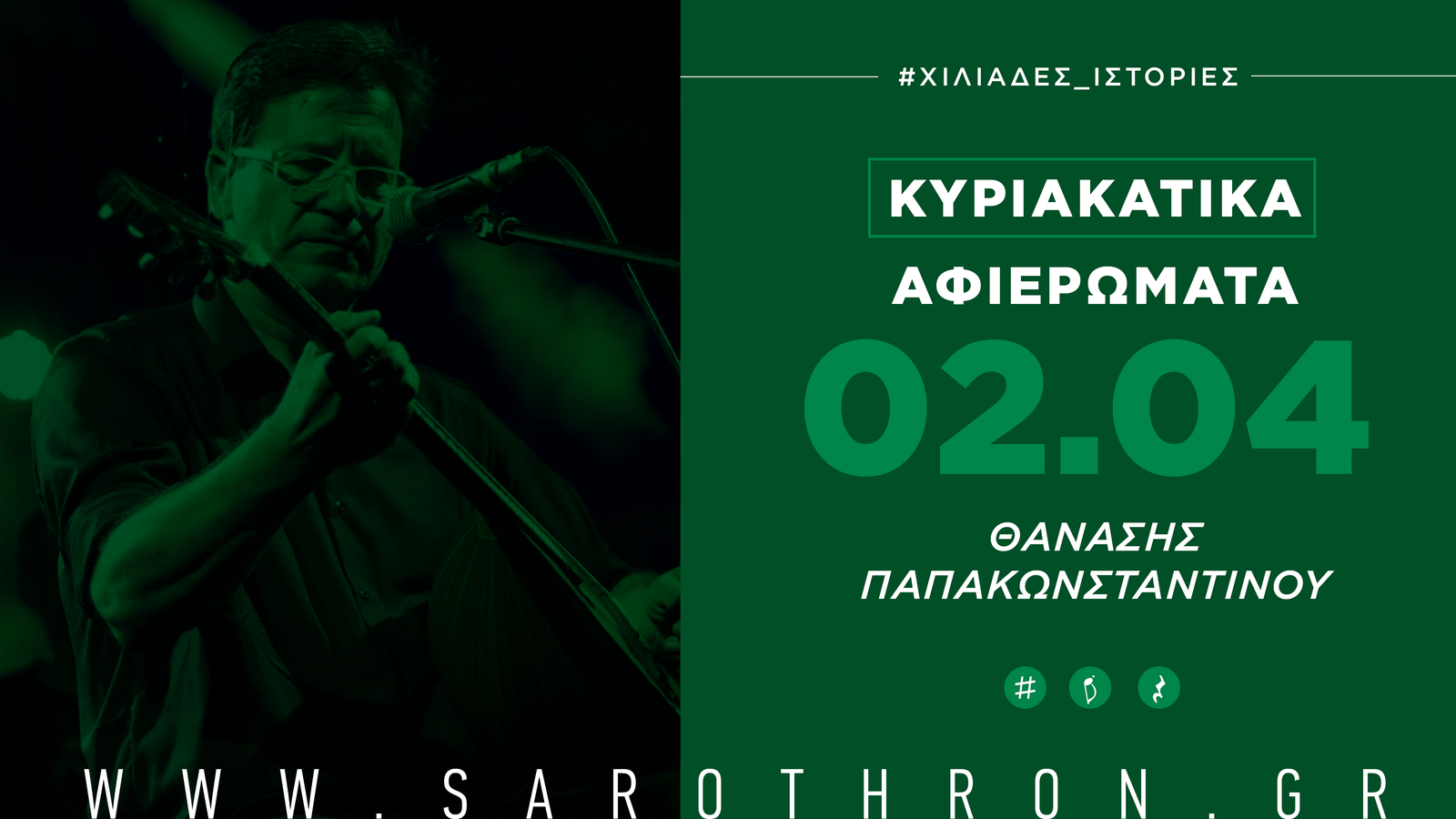 Κυριακάτικα αφιερώματα: Θανάσης Παπακωνσταντίνου - Sarothron