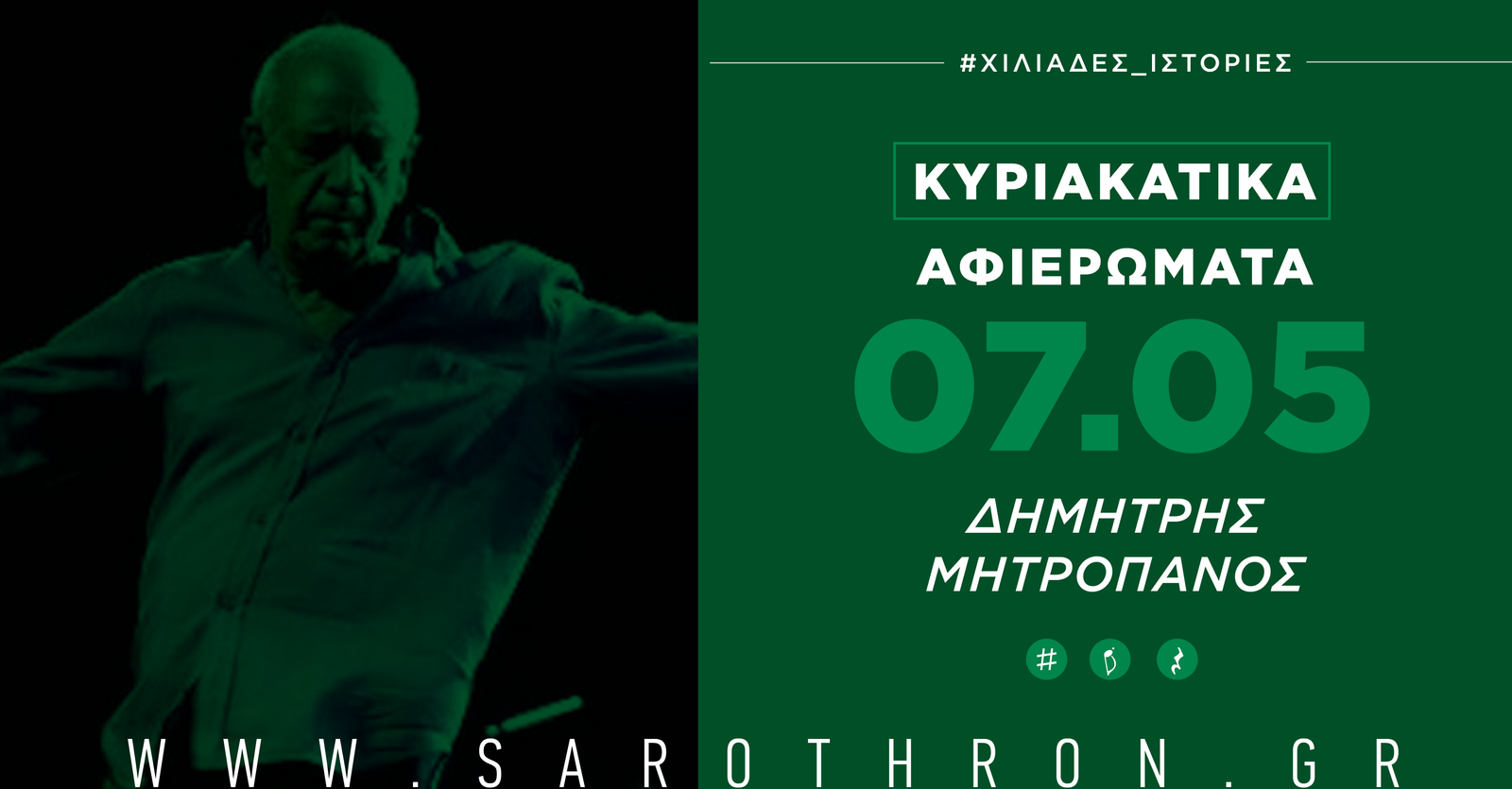 Κυριακάτικα αφιερώματα: Δημήτρης Μητροπάνος - Sarothron