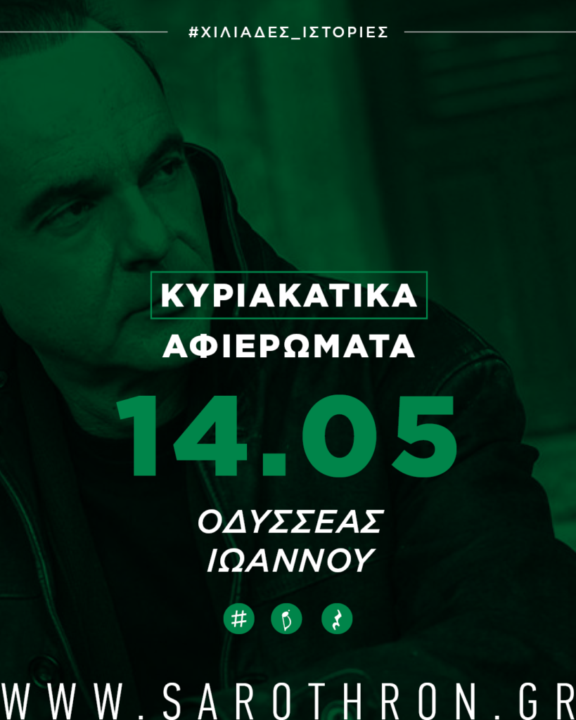 Κυριακάτικα αφιερώματα: Οδυσσέας Ιωάννου - Sarothron